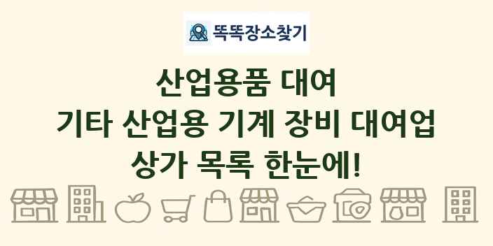 2025 기타 산업용 기계 장비 대여업 상가 목록 3098곳 시설관리·임대 산업용품 대여 리스트 똑똑장소찾기